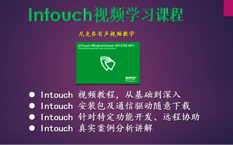 intouch 中级 功能 篇 已 开 15 课 共 15 课 6336 次 学习 赠送 给 好友