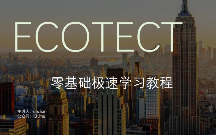 ecotect 零 基础 极速 学习 教程 已 开 18 课 共 18 课 5425 次 学习 赠 好友