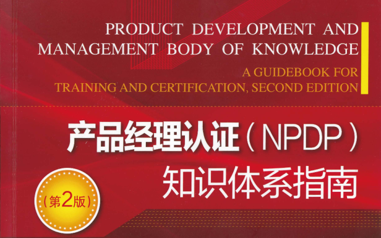 npdp 产品 经理 课程 已 开 34 课 共 34 课 赠送 给 好友