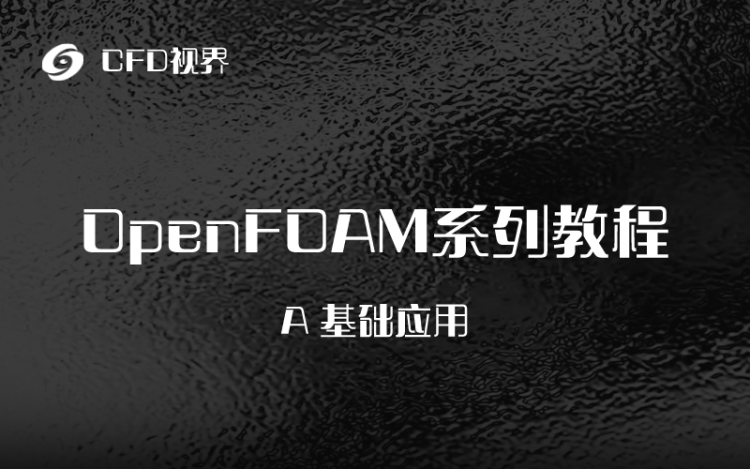 openfoam a 基础 应用 已 开 22 课 共 22 课 4059 次 学习 赠 好友