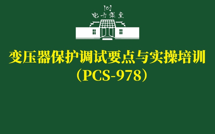 变压器保护调试要点与实操培训（PCS-978）